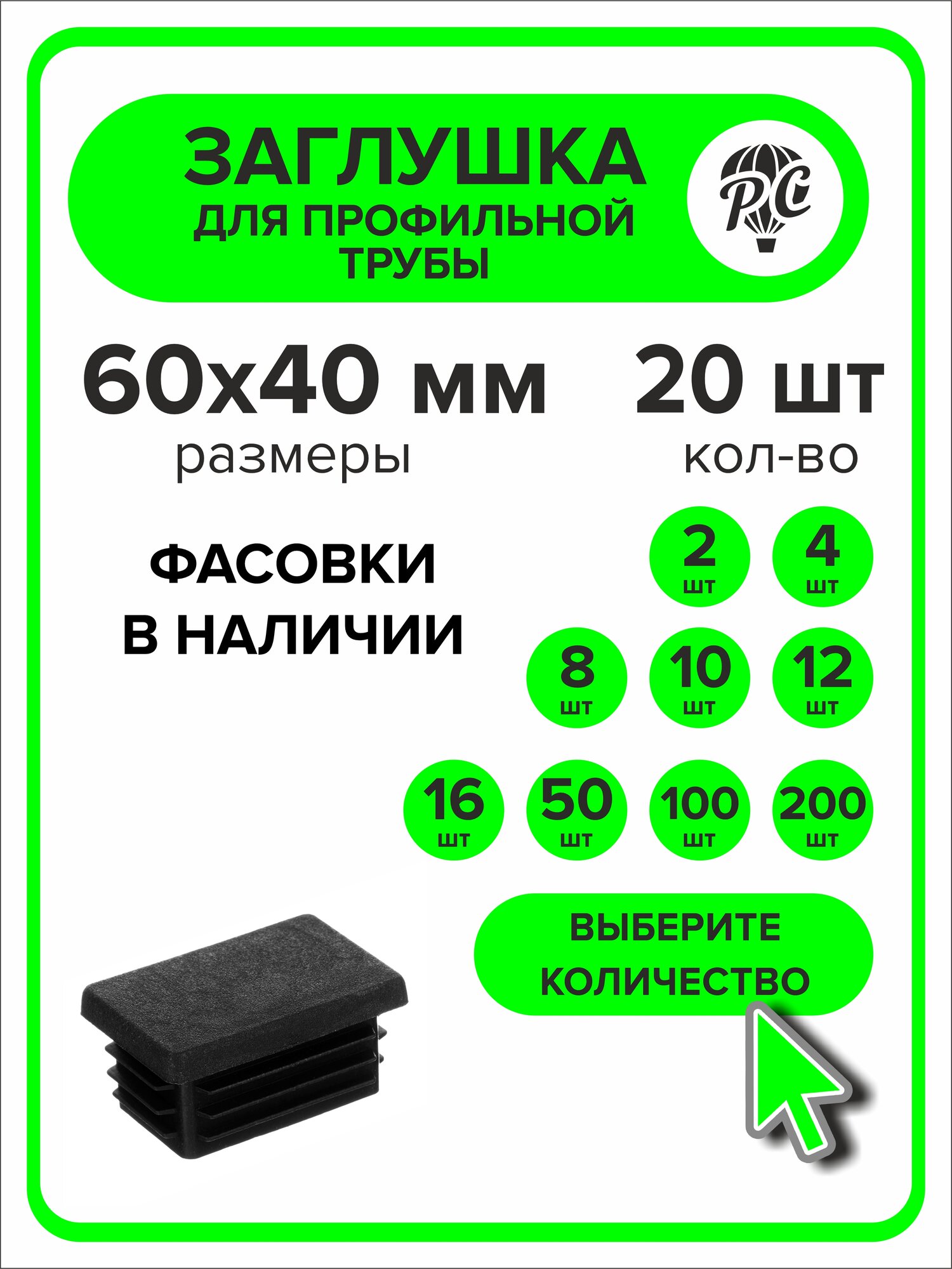 Заглушка для профильной трубы 60х40 мм, пластиковая, черная, 20 штук