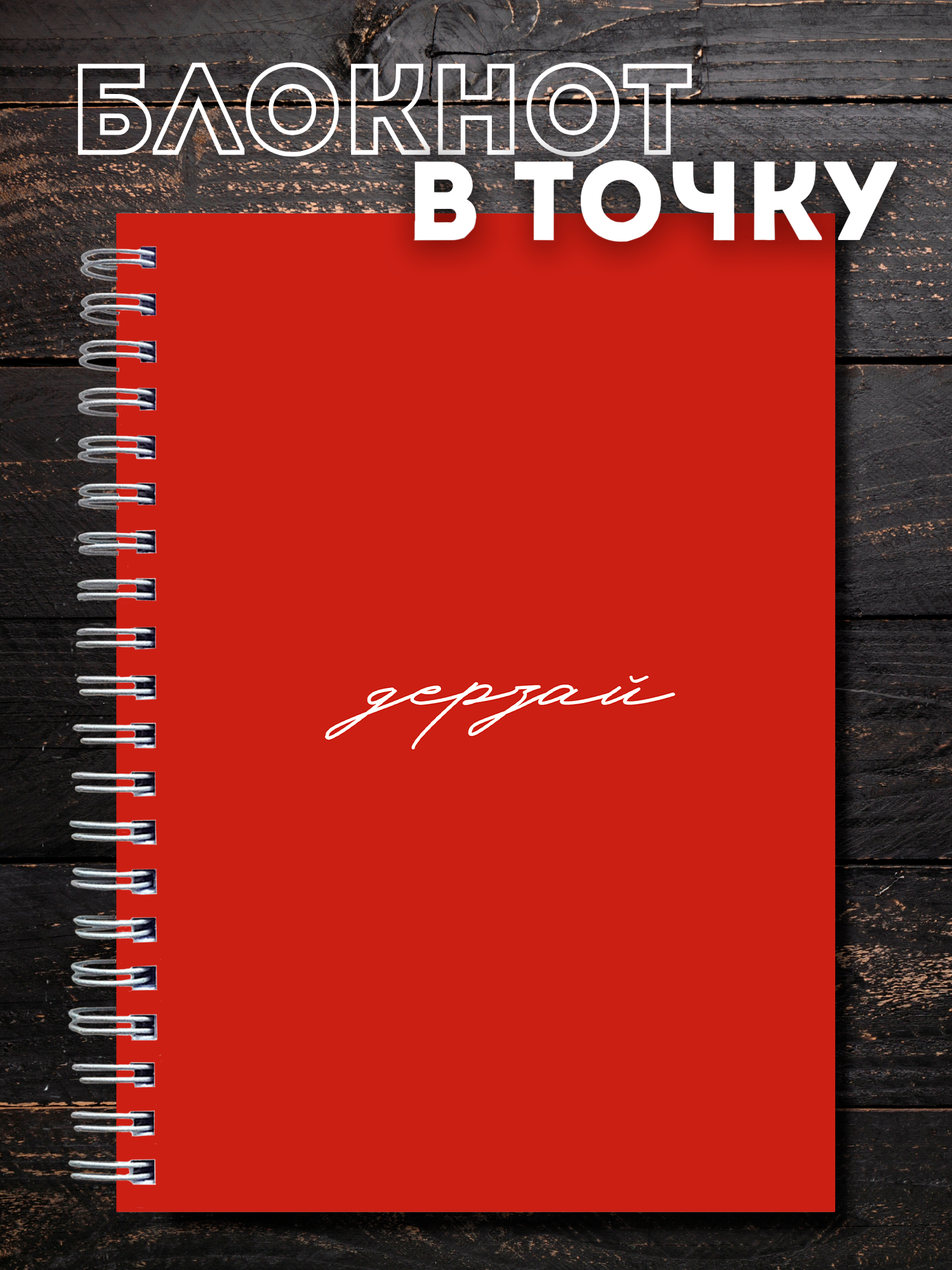 Блокнот в точку А5