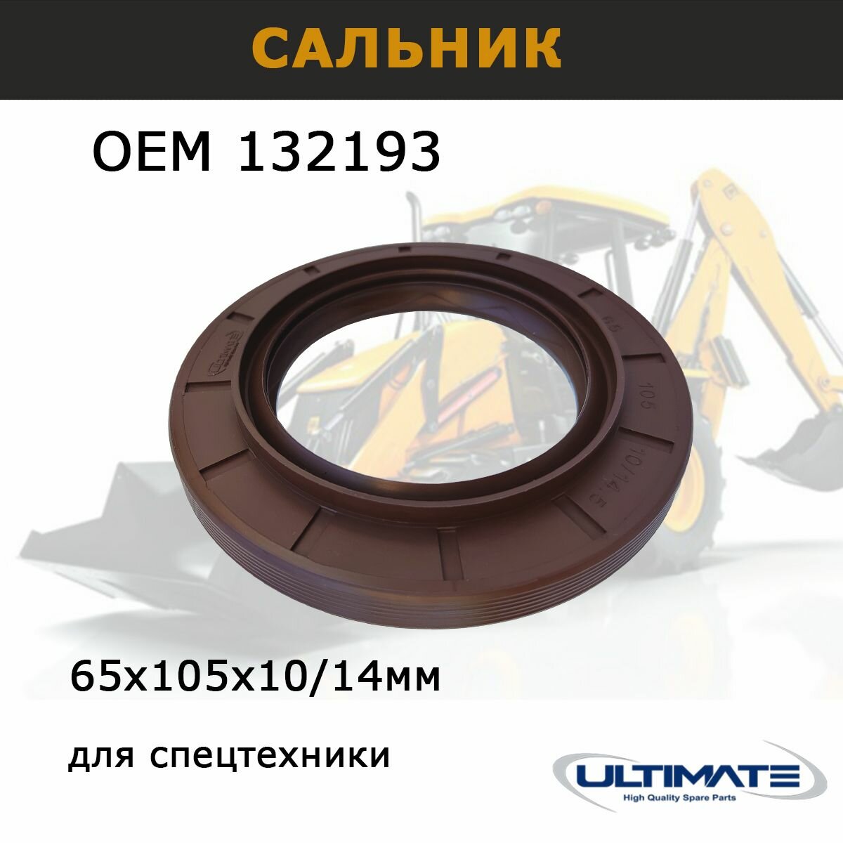 Сальник 132193 оси привода, 65х105х10/14 мм, запчасти 1568786 Ultimate для спецтехники