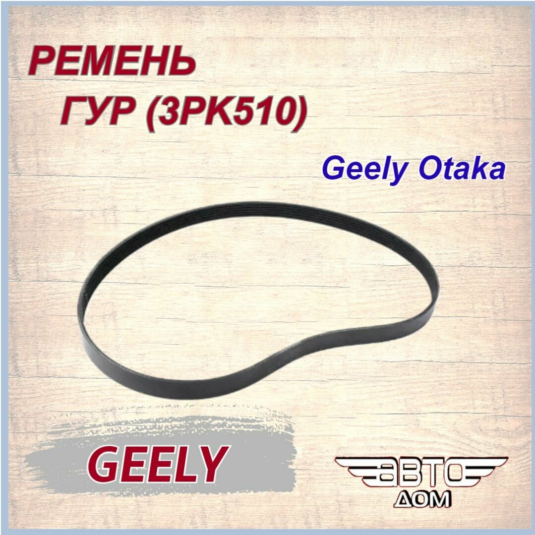 Ремень ГУР (3PK510) Джили Отака / Geely Otaka, арт.3412012105