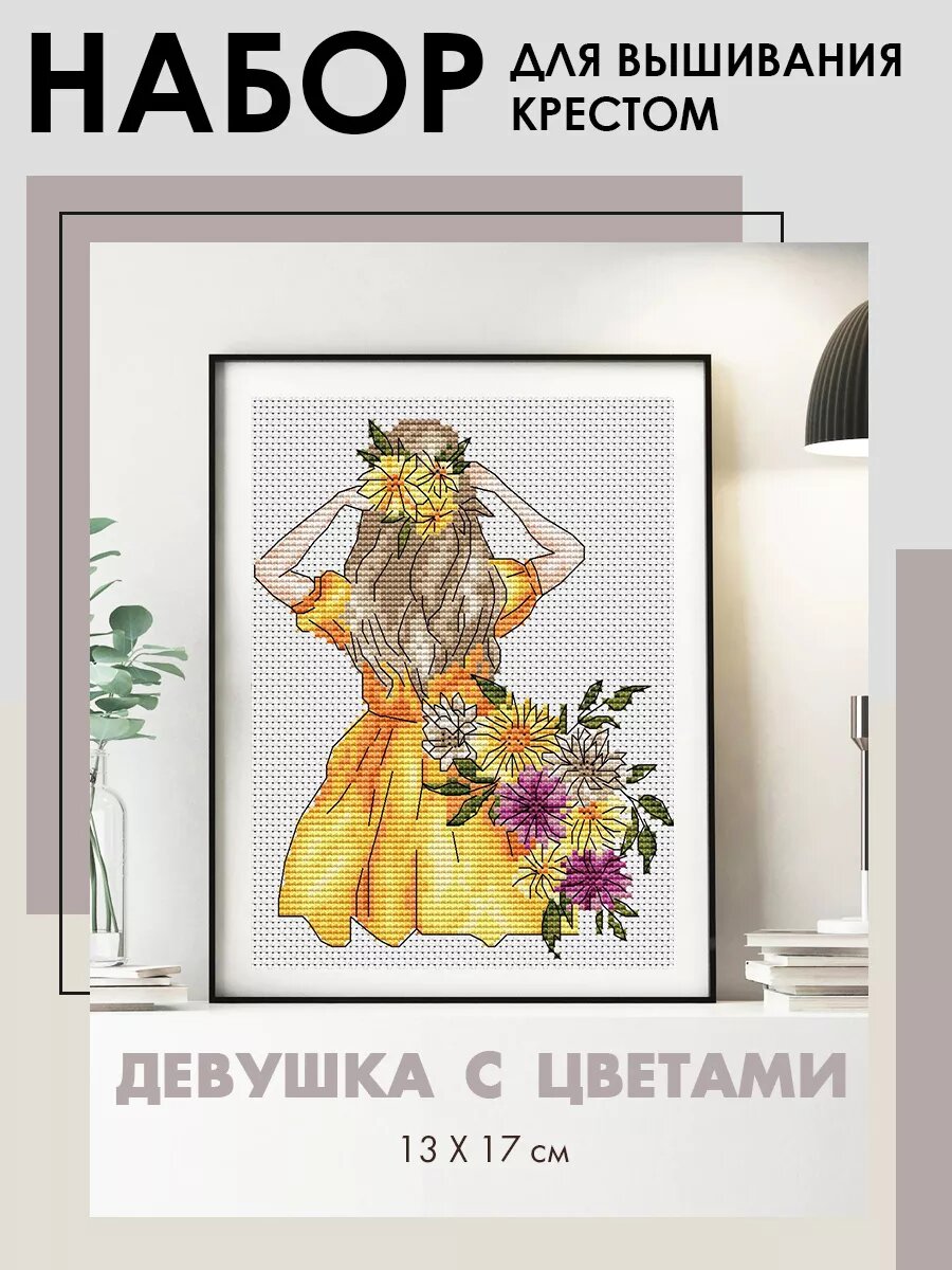 Набор для вышивания крестиком "Девушка с цветами" 13х17 см