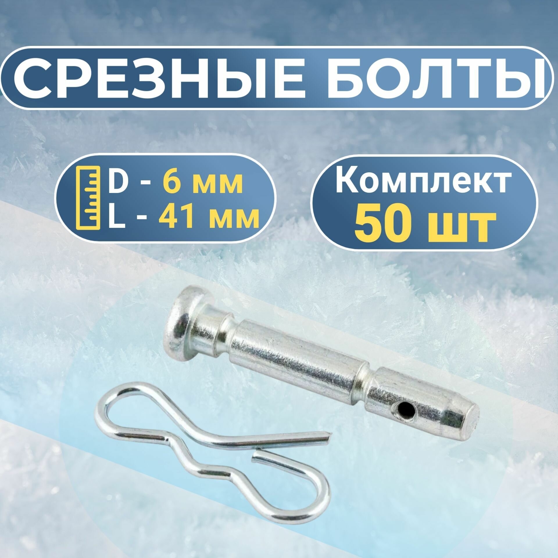 Комплект срезных болтов для снегоуборщика штифт - 6 мм длина 41 мм, 50 комплектов