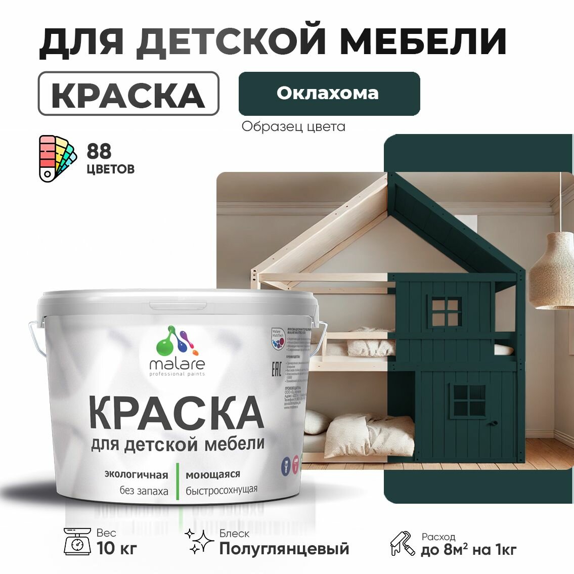 Резиновая краска Malare для детской мебели для кухонных фасадов, мебели из дерева, моющаяся, быстросохнущая без запаха полуглянцевая, оклахома, 10 кг
