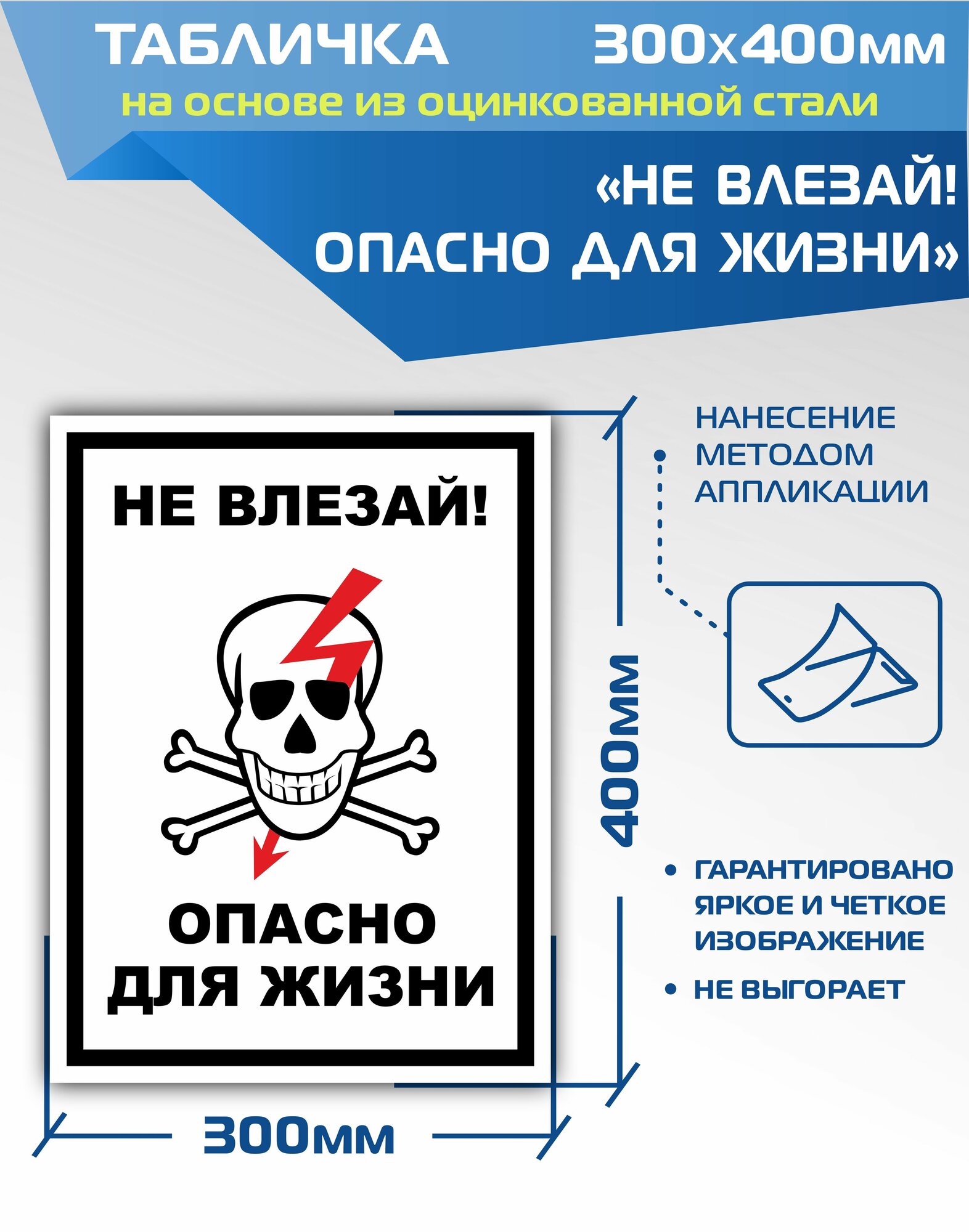 Табличка Т21 "Не влезай! Опасно для жизни"