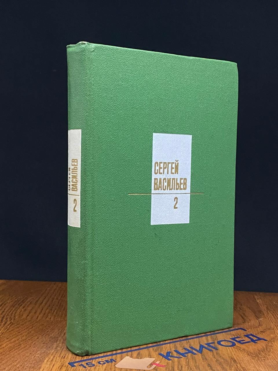 Книга. С. Васильев. Собрание сочинений в 3 томах. Том 2 1978 (2041324127255)