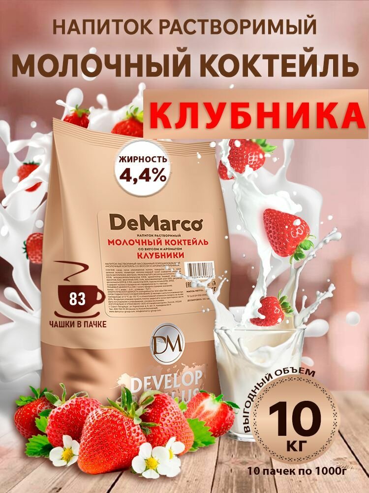 DeMarco сухая смесь Молочный коктейль Клубника, 10 кг (10 шт.)