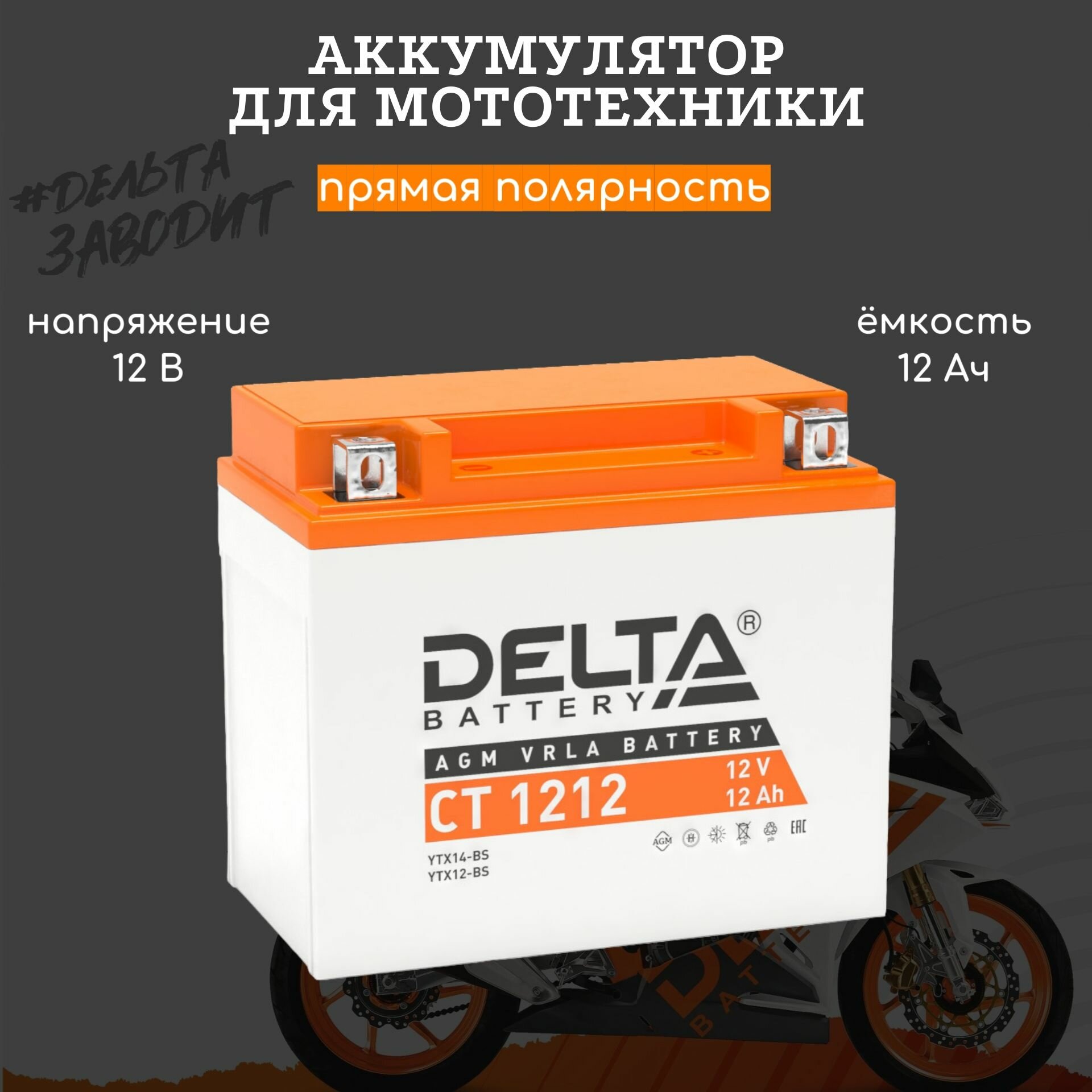 Мото аккумулятор стартерный AGM Delta CT 1212 12В 12 Ач прям. п.