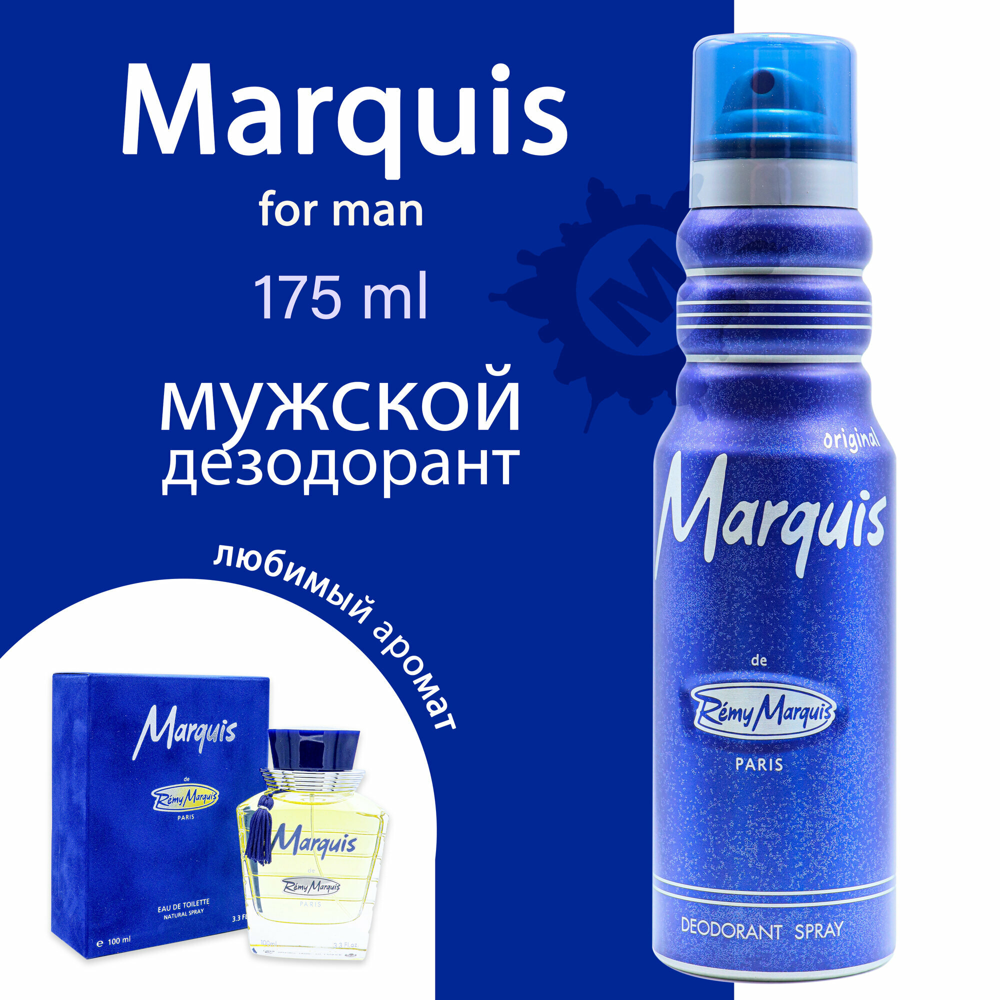 Дезодорант Remy Marquis "Marquis", мужской, парфюмированный, цитрусовый аромат, 175 мл