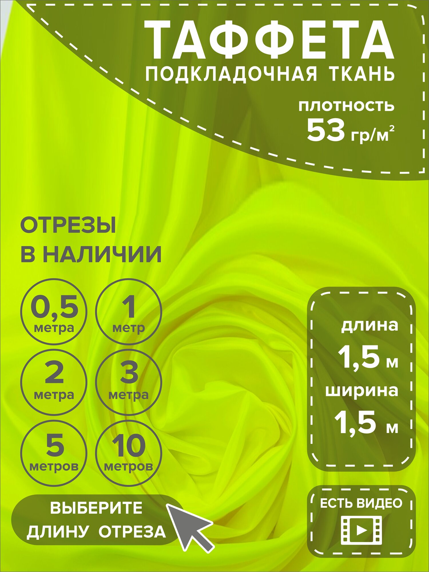 Ткань таффета 190Т, 100 % полиэстер, лимонная, отрез 1,5 метра