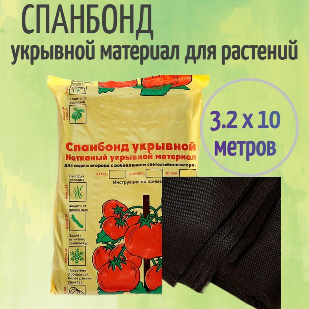 Укрывной материал Спанбонд СУФ-60 (3,2х10 м), цвет черный - нетканый синтетический материал для растений. Предназначен для защиты каркасов теплиц, парников, штамбов деревьев, кустарников.