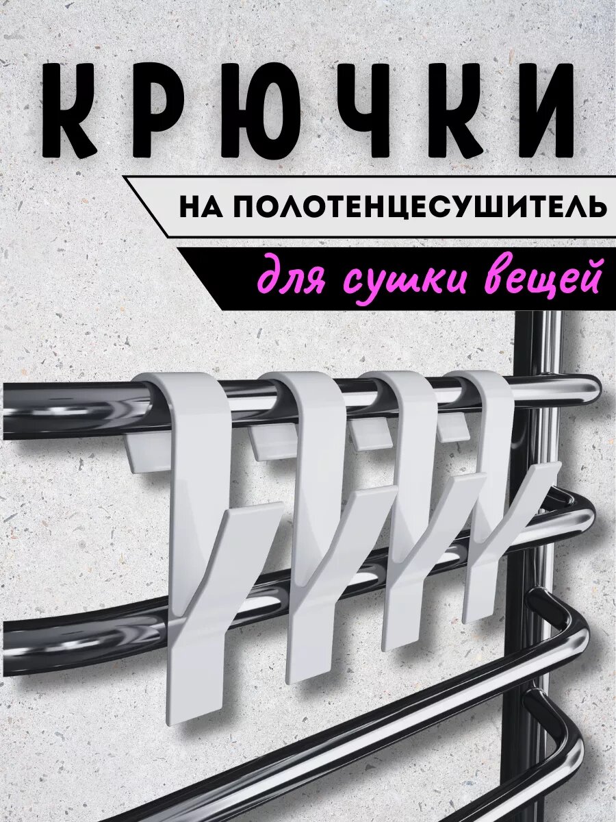 Крючки на полотенцесушитель MINI, белые 4 шт.