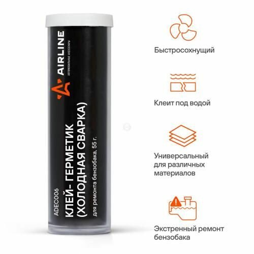 Клей-герметик (холодная сварка) для ремонта бензобака 55 Airline ADEC006
