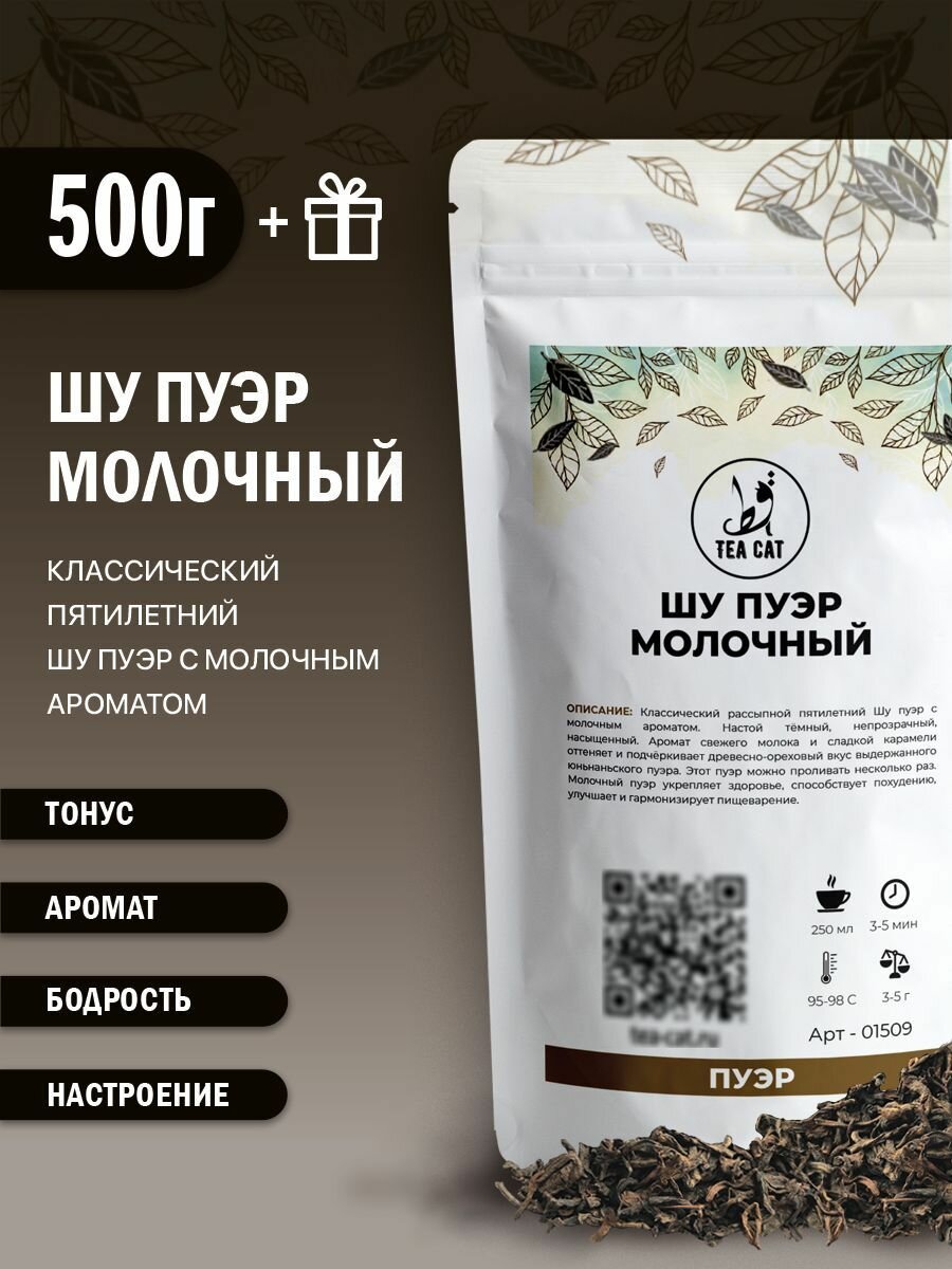 Шу Пуэр Молочный, 500г
