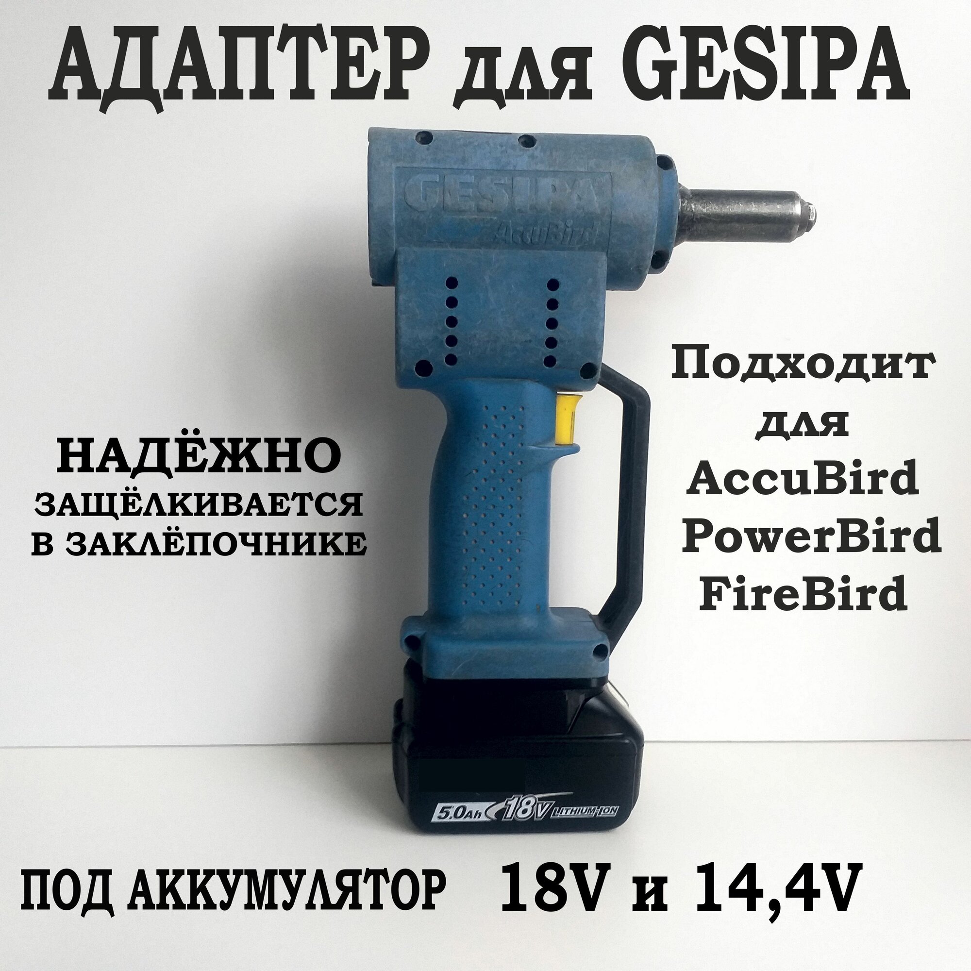 Адаптер (переходник) для заклепочника Gesipa под аккумулятор LXT 18V и 14,4V