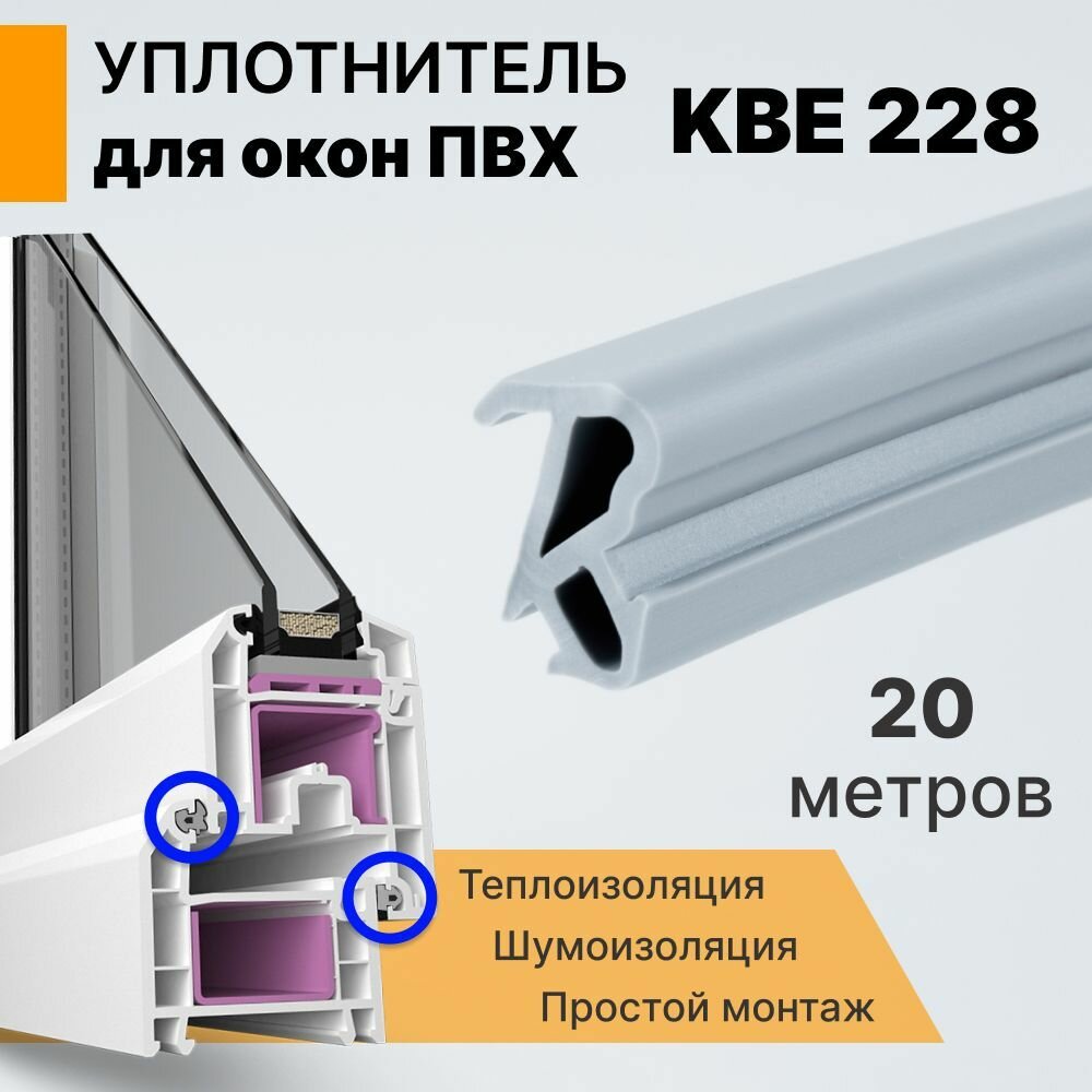 Уплотнитель для окон ПВХ системы KBE и аналогов (228) 20 метров серый
