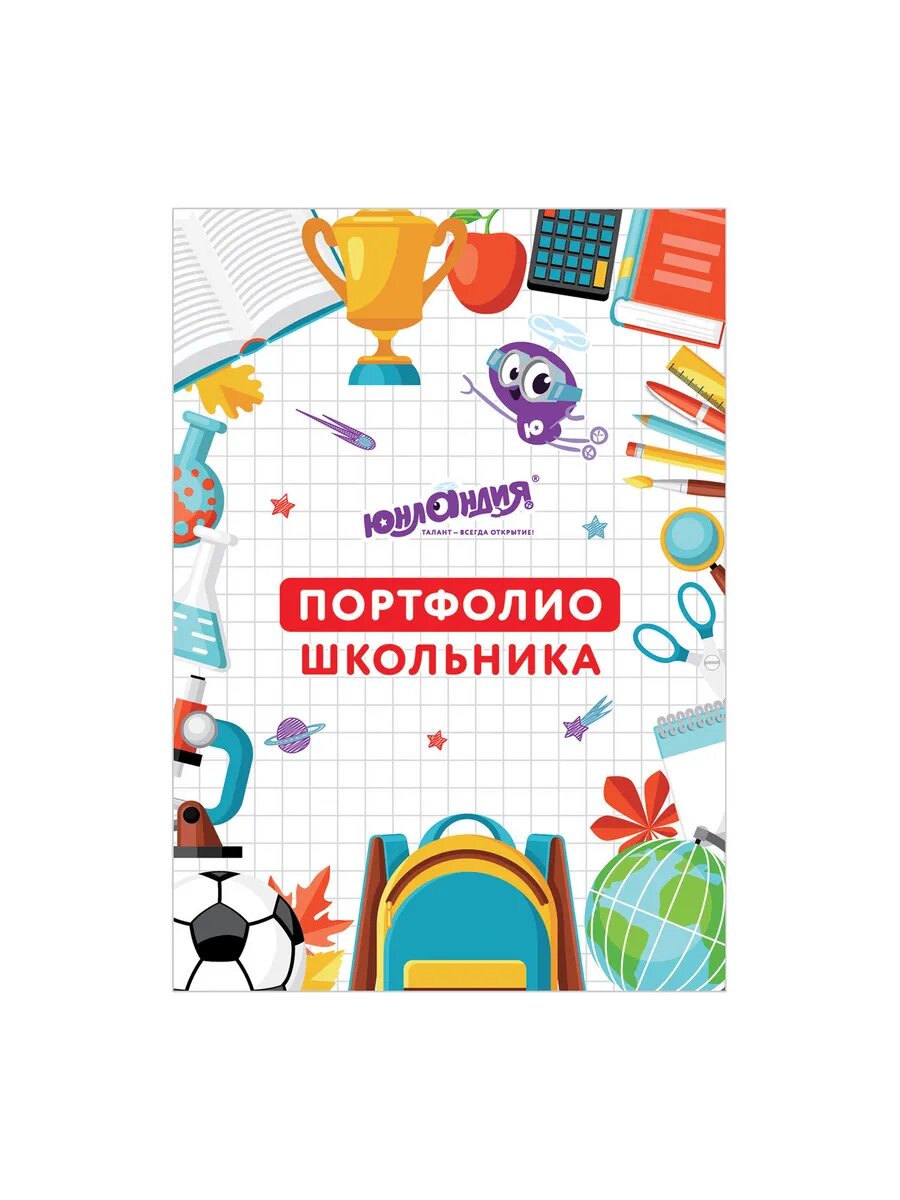 Портфолио школьника, 30 разделов 32 листа