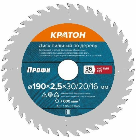 Диск пильный по дереву, чистый рез Кратон PROFESSIONAL 190 x 30/20/16 х 2,5 мм 36Т, арт.1 06 03 046
