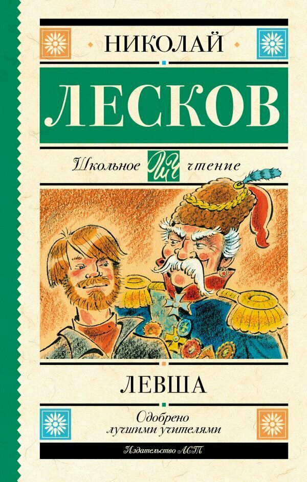 Лесков Николай Семенович: Левша