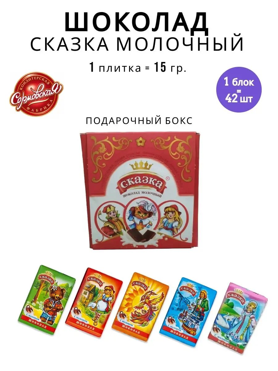 Шоколад Сормовская Кондитерская фабрика "Сказка", молочный, без ГМО и с молоком, 42 шт.