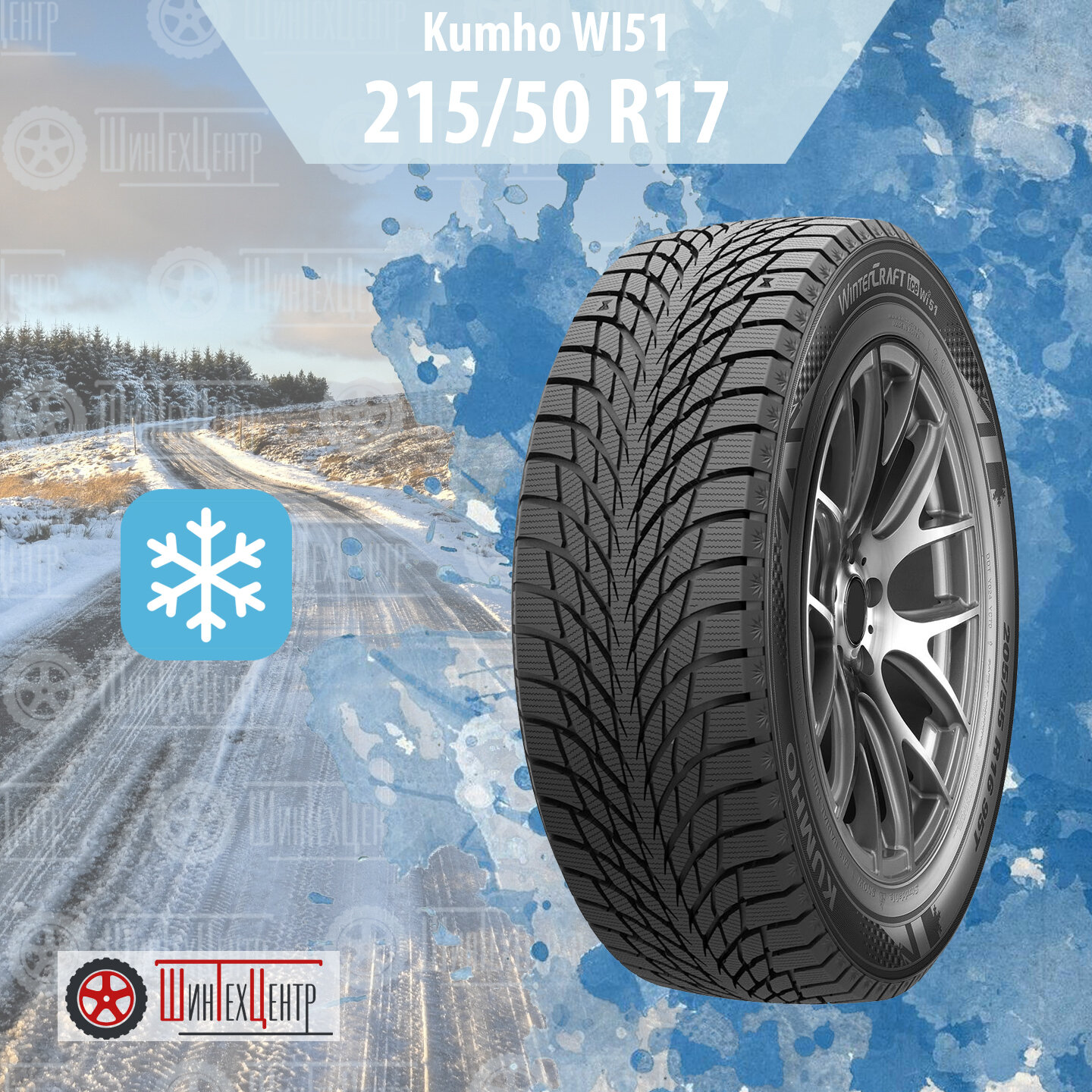 Kumho 215/50 r17 WI51 95T