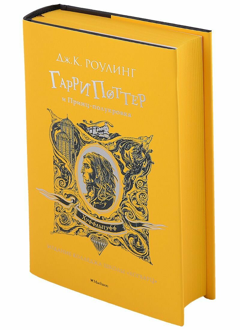 Гарри Поттер и Принц-полукровка (Хуффльпуфф)