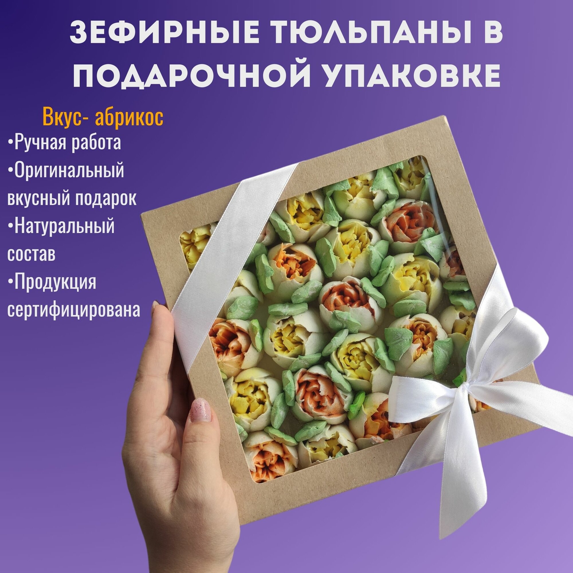 Зефирные тюльпаны со вкусом абрикоса на 1 сентября учителю ручной работы в подарочной упаковке 20*20 см