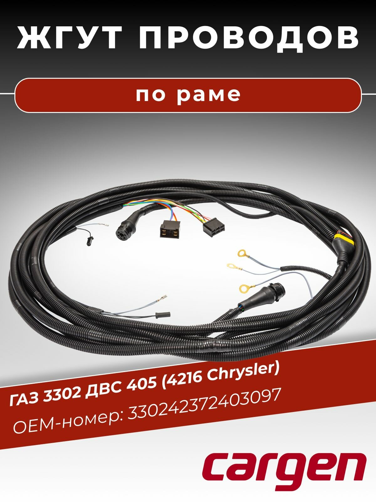 Жгут по раме для ГАЗ 3302 ДВС 405 (4216 Chrysler) ОЕМ-номер: 330242372403097