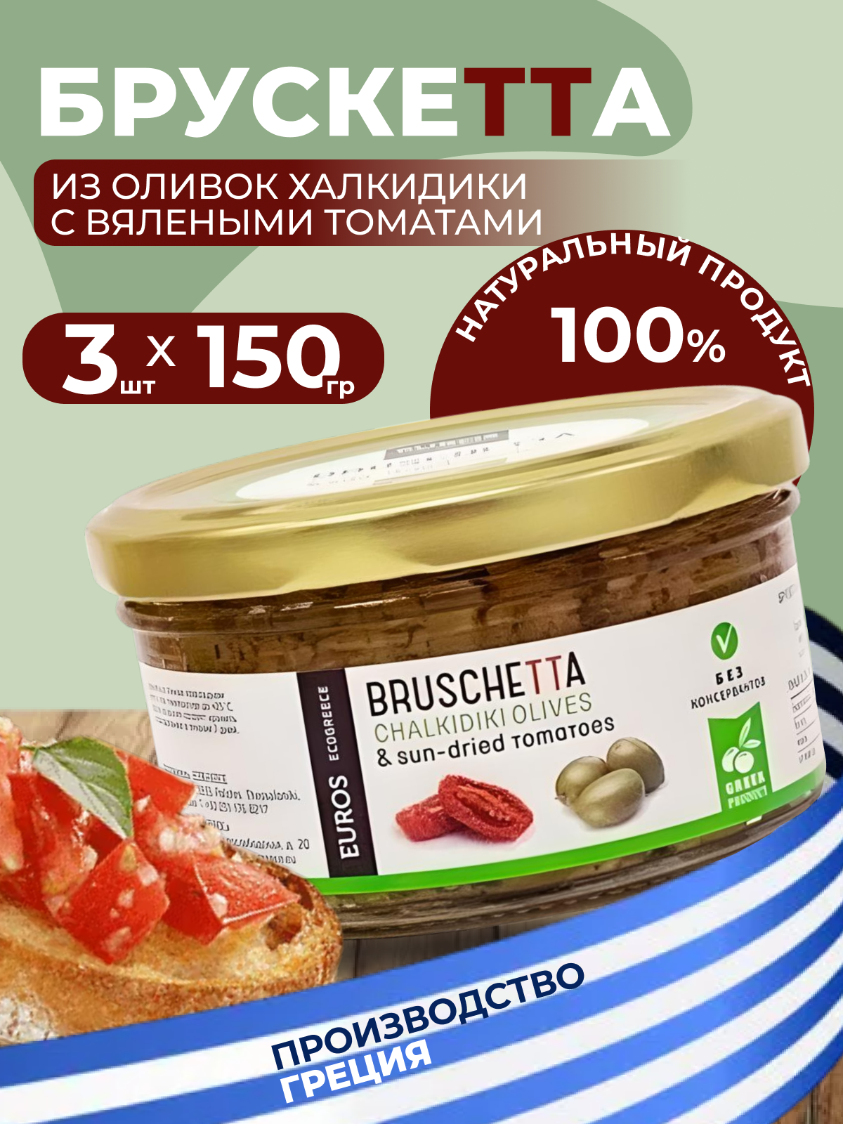 Брускетта из вяленых томатов и оливок Халкидики 3шт*150г El Greko