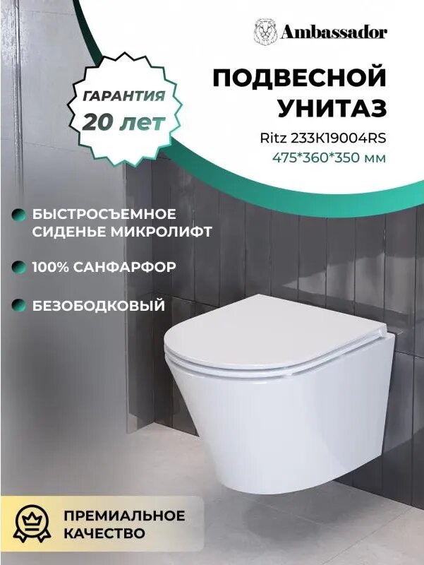 Унитаз Ambassador Ritz 233K19004RS подвесной безободковый с микролифтом