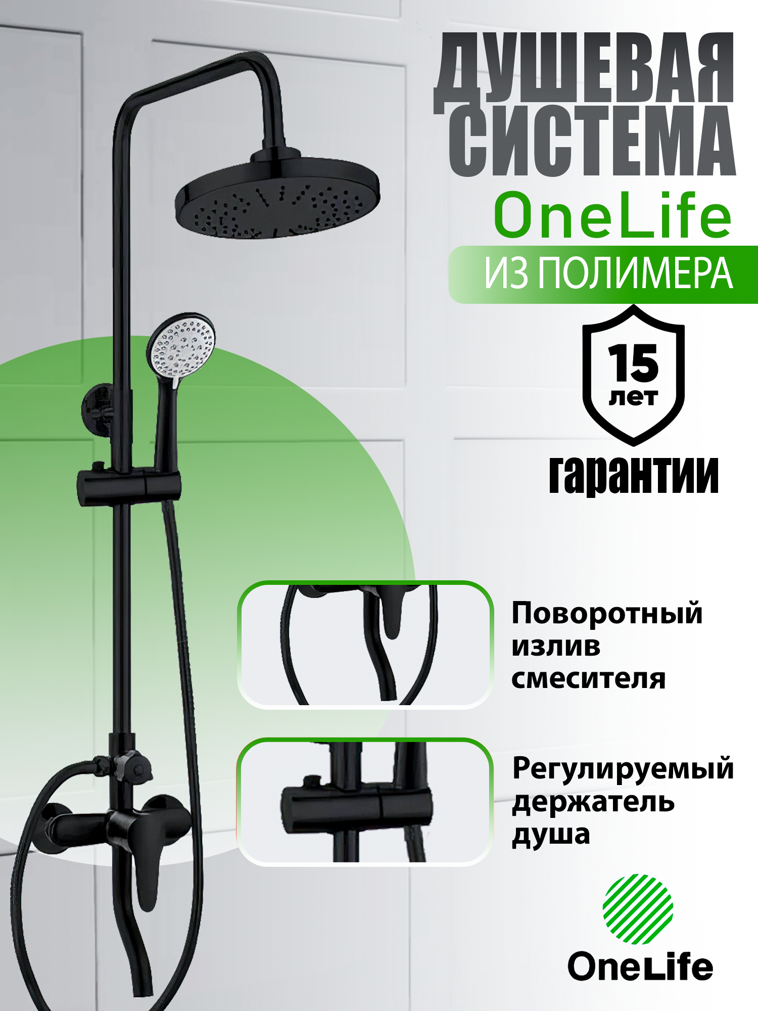 Душевая система OneLife P01-911b с однорычажным смесителем для ванны и душа, черный