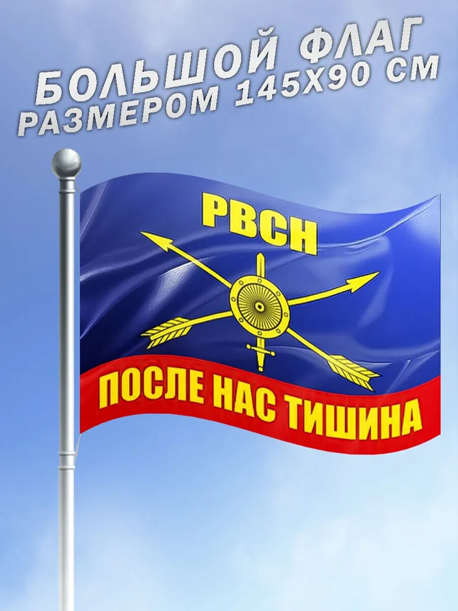 Флаг РВСН После Нас Тишина Ракетные войска стратегического назначения