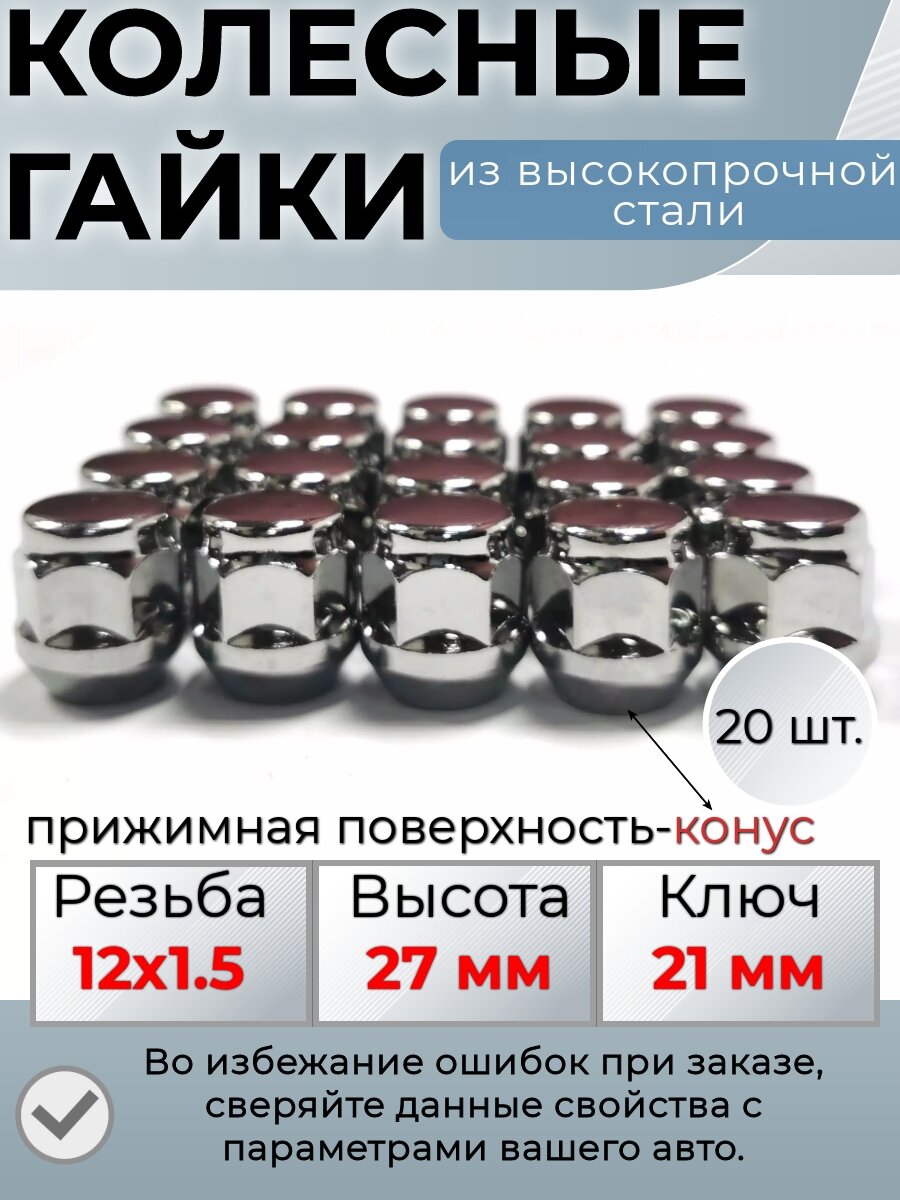 Колесные гайки M12Х1,5