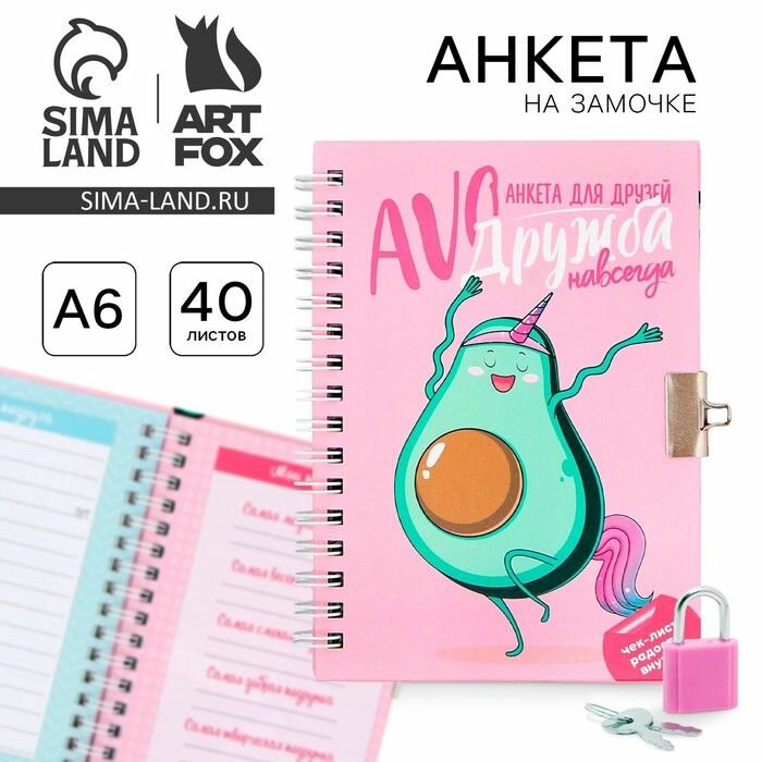 Анкета ArtFox "Дружба навсегда", на замочке, в твердой обложке, А6, 40 листов