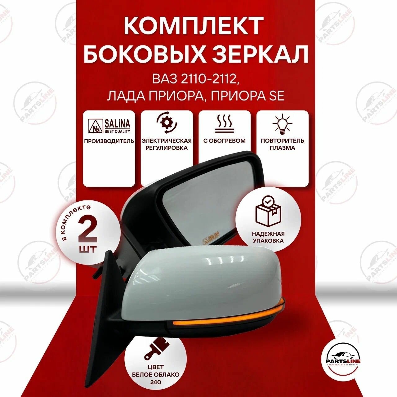 Боковые зеркала ВАЗ 2110, 2111, 2112, Лада Приора Белое облако 240 / Повторитель Плазма, электрическая регулировка, с обогревом SALINA