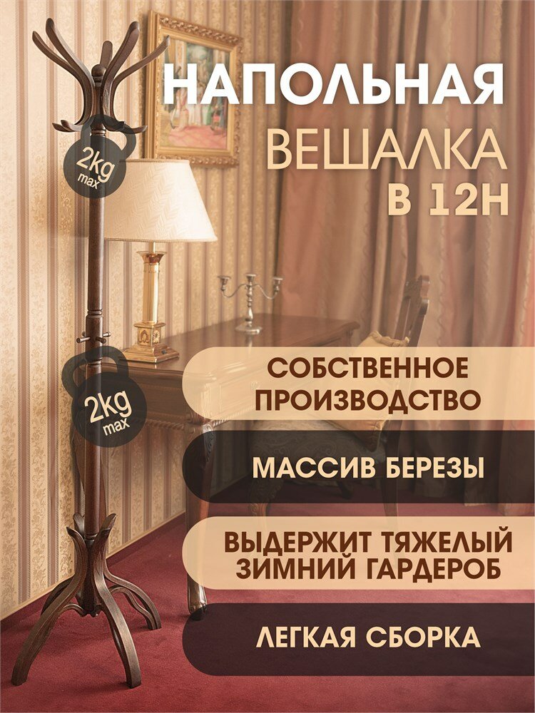 МБЛ Вешалка напольная В 12Н темно-коричневый Темно-коричневый