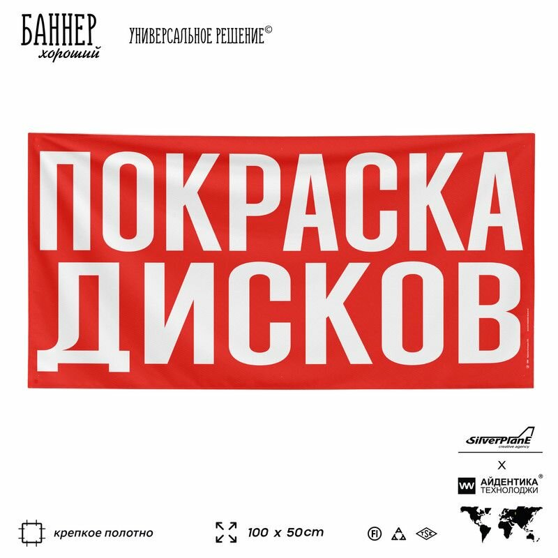 Рекламная вывеска баннер покраска дисков, 100х50 см, для автосервиса, красный, SIlverPlane x Айдентика Технолоджи