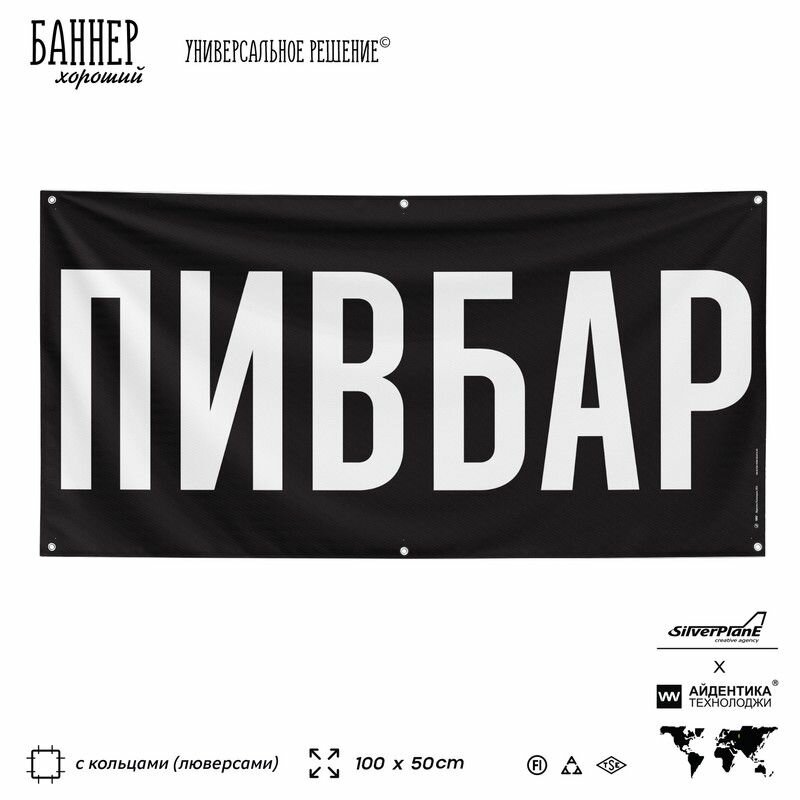 Рекламная вывеска баннер пивбар, 100х50 см, с люверсами, для магазина, черный, SIlverPlane x Айдентика Технолоджи
