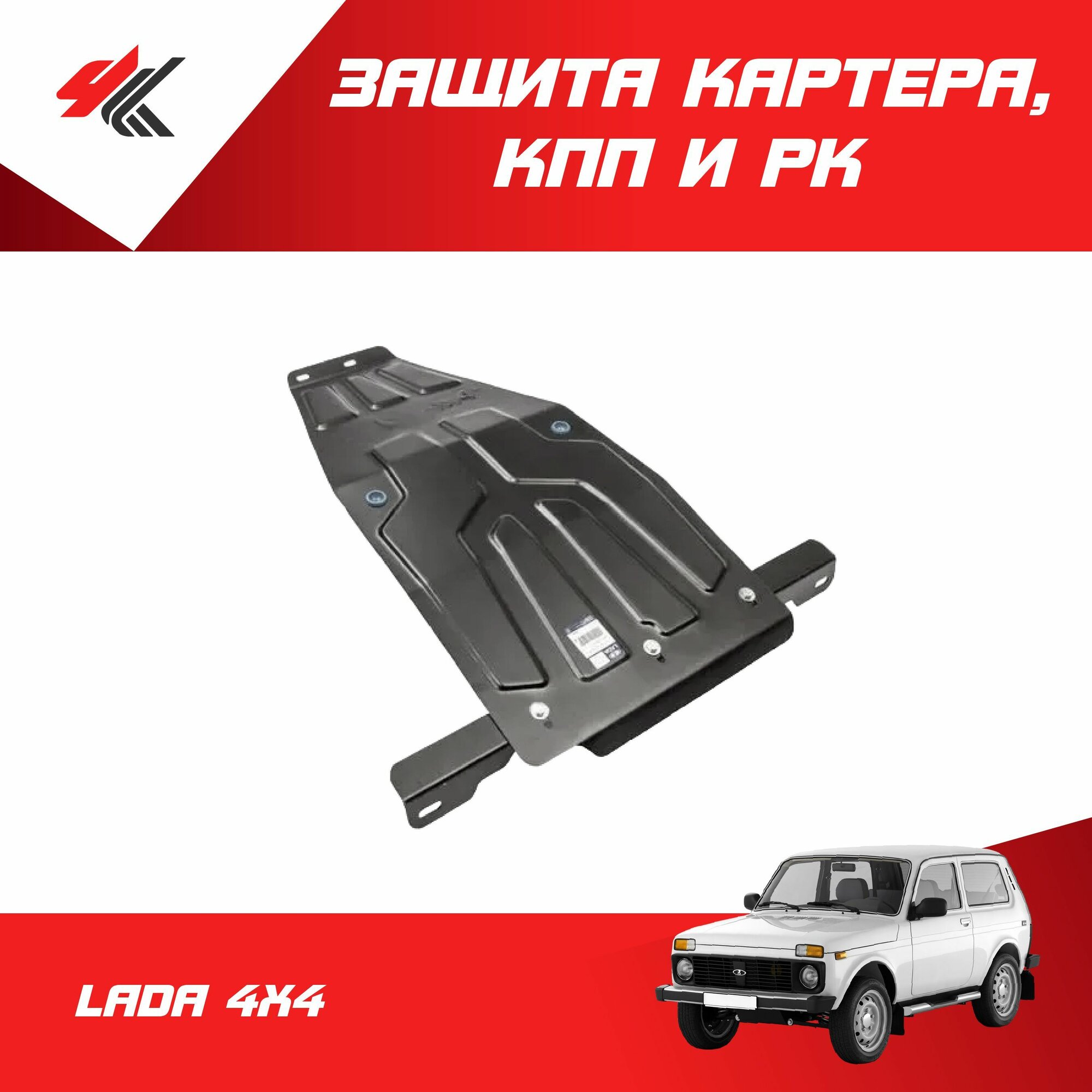 Защита картера, КПП и РК лада 4x4 / LADA