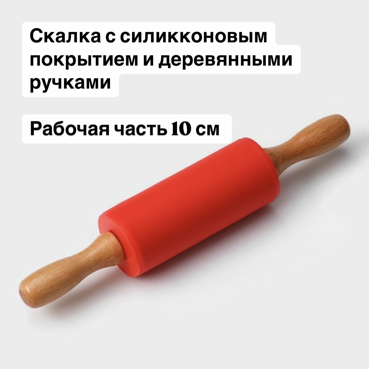 Скалка с силиконовым покрытием 23х4 см, рабочая часть 10 см деревянная основа