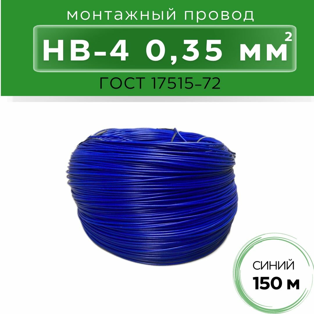 Провод монтажный НВ-4 0,35 синий, 150м