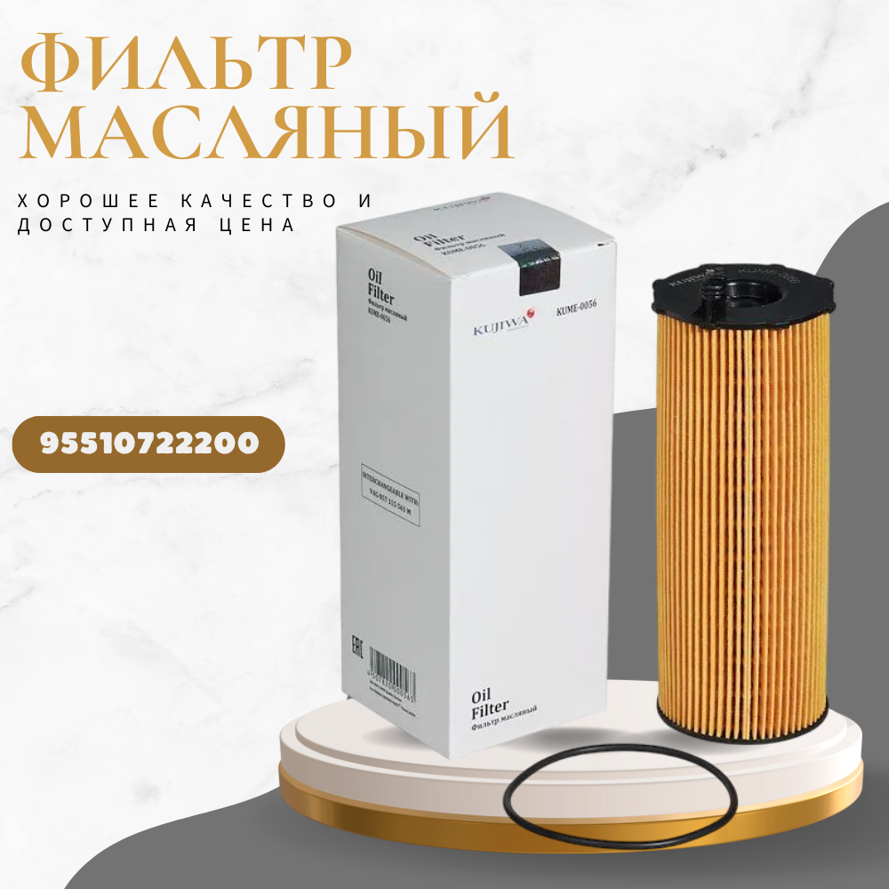 Фильтр масляный дизель Порше Кайен 3.0 4.2 с 2007 по 2018, Фольксваген Туарег 3.0 4.2 с 2002 по 2018 ОЕМ 95510722200
