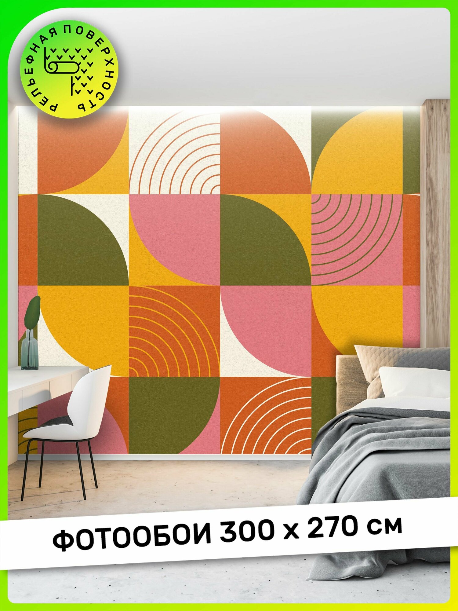 Фотообои, обои Геометрический узор модерн на стену, в зал, гостиную, спальню, на кухню, 300 см x 270 см