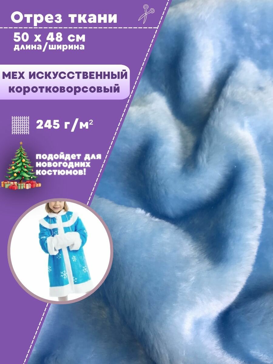 Мех искусственный однотонный для пошива мягких игрушек и карнавальных (новогодних) костюмов, цв. голубой, цена за отрез 50*48 см