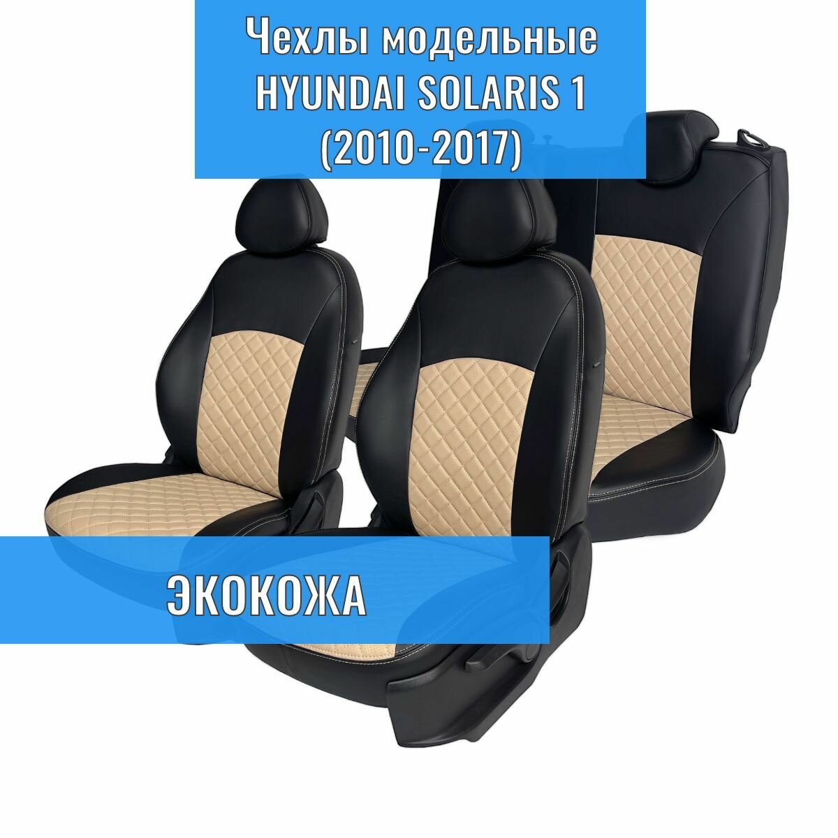 Чехлы на сиденья Хендай Солярис / Hyundai Solaris седан (2010-2017).