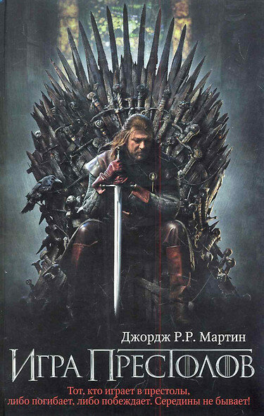 Мартин Дж. Р. Р.(АСТ) Игра престолов [кинообл.] (2 варианта обл.)