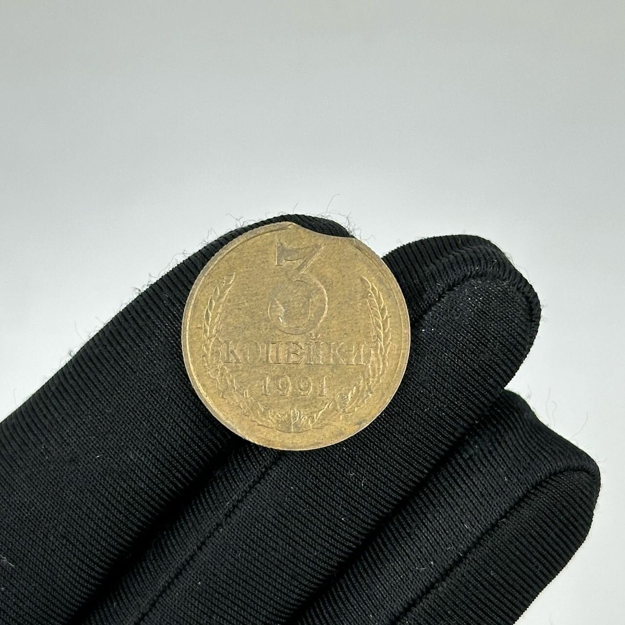 Монета 3 копейки 1991 год Выкус!