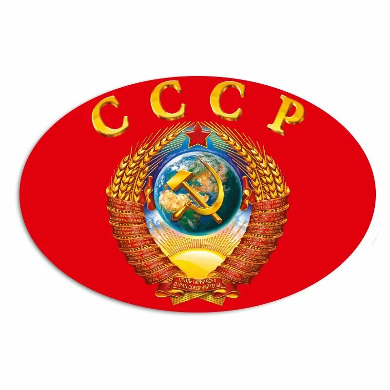 B01077 самоклеящаяся наклейка СССР, автомобильная наклейка, водонепроницаемые Автомобильные украшения на бампер, заднее окно, мотоциклетная задняя наклейка