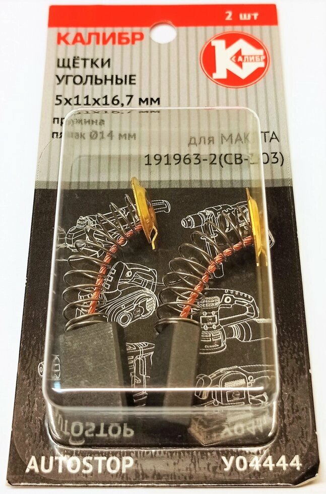 Щётки угольные Калибр для Makita 191963-2 CB-303/304/327 графитовые 5х11х16,7мм пара 2шт