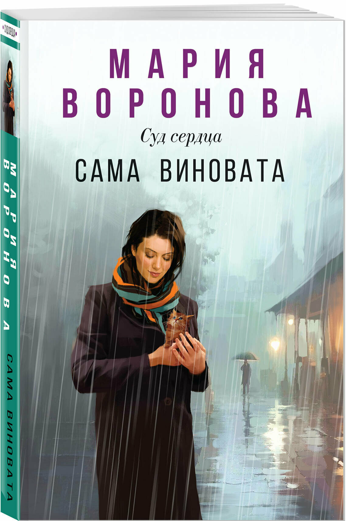 Воронова М. В. Сама виновата