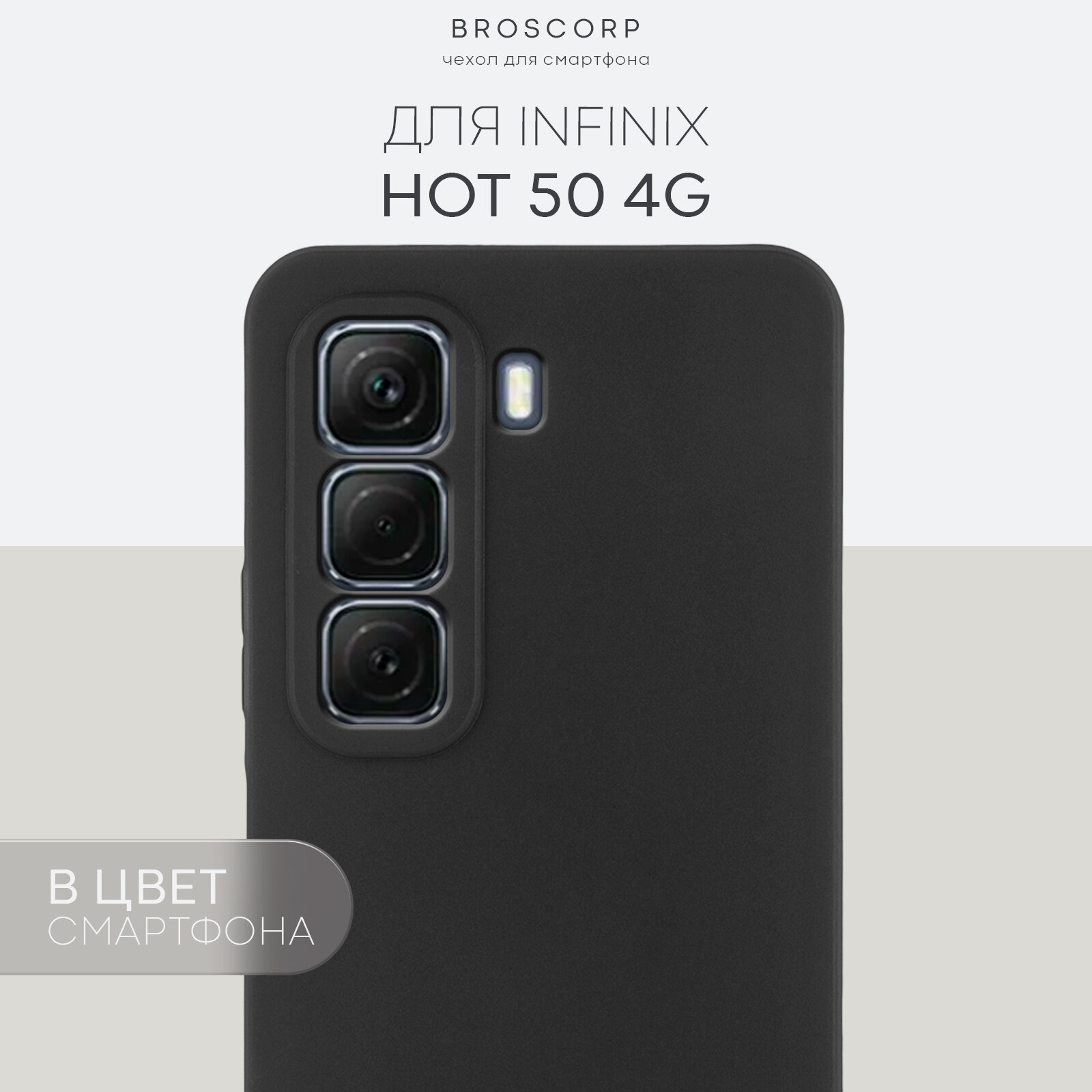 Матовый силиконовый чехол Broscorp на Infinix Hot 50 4G (Инфиникс Хот 50 4Г), тонкий, soft-touch, черный